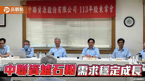 中聯資配發3元股利 爐石粉穩定成長