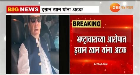 आत्ताची सर्वात मोठी बातमी पाकिस्तानचे माजी पंतप्रधान इम्रान खान यांना