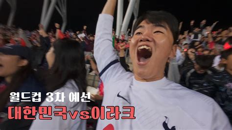 혼자 간 월드컵 직관 여자친구 없는 날의 레전드 경기 Youtube