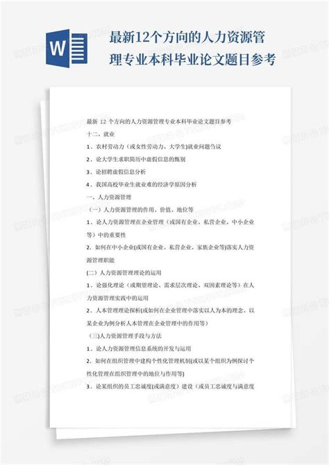 最新12个方向的人力资源管理专业本科毕业论文题目参考Word模板下载 编号qkmmpmvz 熊猫办公
