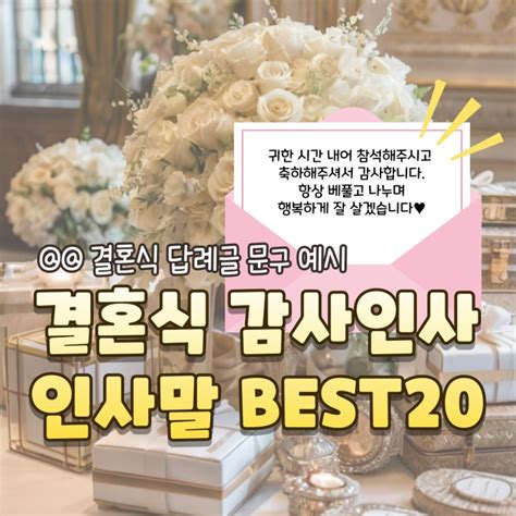 결혼식 후 인사말 감사인사 답례글 Best 20 문구 예시 네이버 블로그