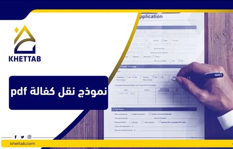 نموذج نقل كفالة Pdf 2023