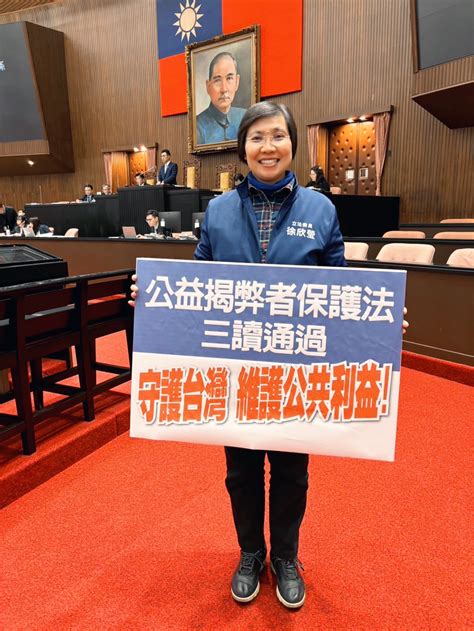 徐欣瑩 反貪腐揭弊案，勇敢安心吹哨！ 「公益揭弊者保護法」三讀通過 是國家反貪腐重要里程碑！