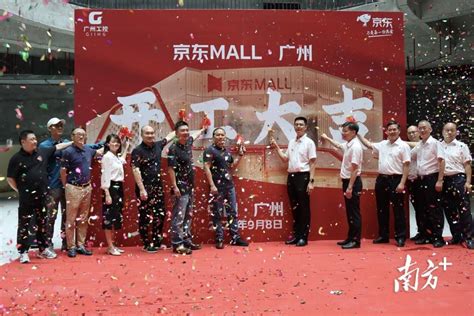 最新进展岭南V谷京东MALL动工 广州 京东集团 合作