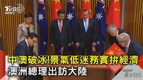 中澳破冰！景氣低迷務實拚經濟 澳洲總理出訪大陸｜tvbs新聞 Tvbsnews01 Youtube
