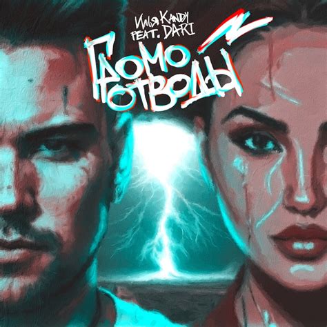 Громоотводы Feat Dari Илья Kandy Song Lyrics Music Videos And Concerts