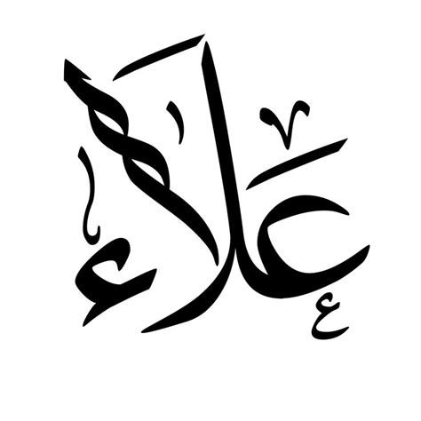 علاء مزخرف بالعربي