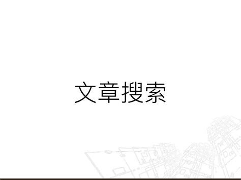 基于 Elasticsearch 电商搜索