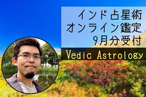 今月のインド占星術の鑑定ですが、予定に空きができましたのでお1人様だけ受付可能です。 929日 930月 のどちらかでしたら受付