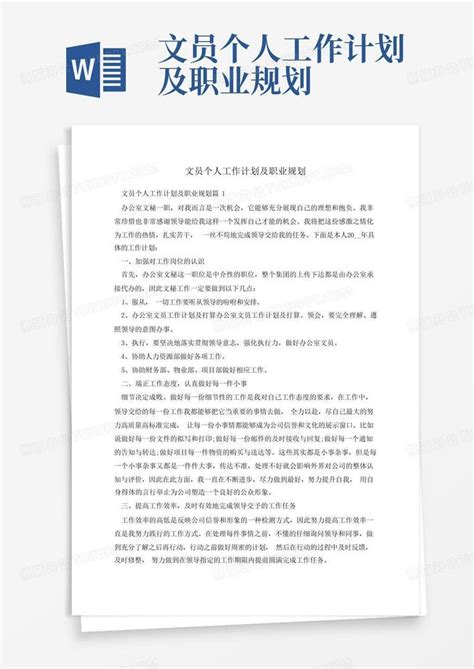 文员个人工作计划及职业规划 Word模板下载 编号qxxyedja 熊猫办公