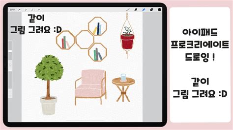 아이패드 프로크리에이트 드로잉 D 같이 그림 그려요 Procreate Youtube