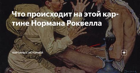Что происходит на этой картине Нормана Роквелла Картины с историей Дзен