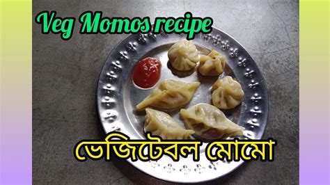 Veg Moms Recipe ভেজিটেবল মোমো রেসিপি ।খুব সহজেই সুস্বাদু সবজি দিয়ে
