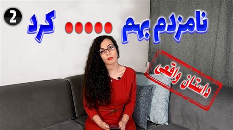 نامزدم بهم کرد ، داستان واقعی ، تک قسمتی ، پادکست و ولاگ فارسی