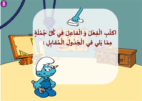 اكتب الفعل والفاعل في كل جملة مما يلي في الجدول المقابل المعلمة أسماء