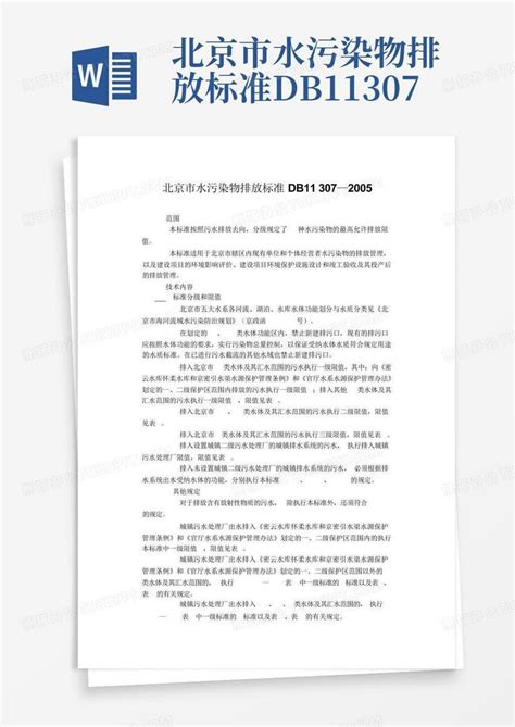 北京市水污染物排放标准db11307Word模板下载 编号layzwrgx 熊猫办公