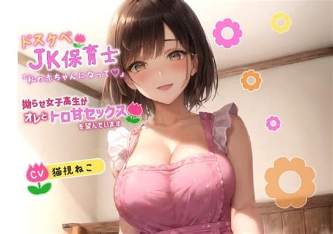 Rj01280023 ドスケベjk保育士「私の赤ちゃんになって欲しいの♪」拗らせ女子高生がオレとトロ甘セックスを望んでいます【巨乳中出し