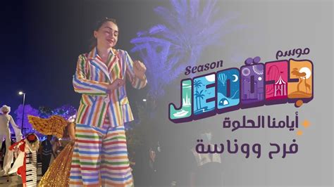 موسم جدة Jeddah Season On Twitter كل اللي في أحلامنا صار حقيقي في