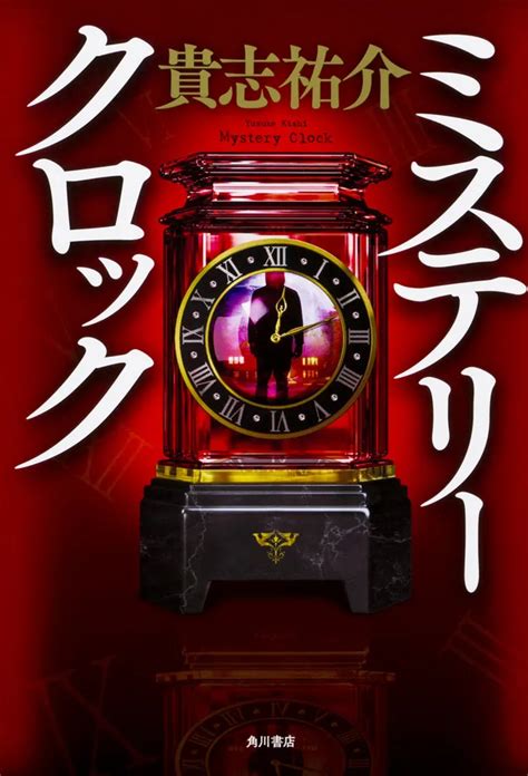 ミステリークロック貴志祐介 文芸書 KADOKAWA