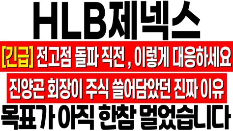Hlb제넥스 주가 전망 전고점 돌파 직전 이제부터 이렇게 대응하세요 진양곤 회장이 장내 매수 과감하게 했던 이유 Hlb