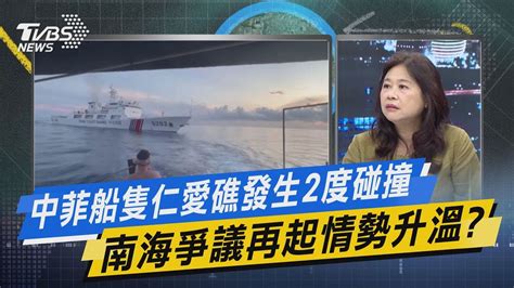 【今日精華搶先看】中菲船隻仁愛礁發生2度碰撞 南海爭議再起情勢升溫 Youtube