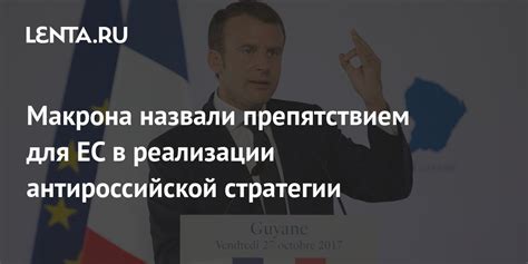 Макрона назвали препятствием для ЕС в реализации антироссийской стратегии Пресса Интернет и