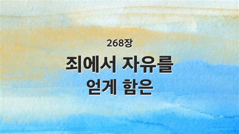 [새찬송가 반주] 268장 죄에서 자유를 얻게 함은 Mr Youtube