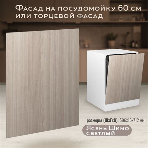 Фасад кухонный 60 см для посудомоечной машины 60 см, торцевой ...