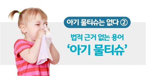 아기 물티슈는 없다 법적 근거 없는 용어 아기 물티슈
