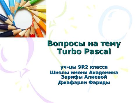 вопросы на тему Turbo Pascal Ppt