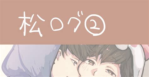 腐向け おそ松さん落書きログ 皿味のイラスト Pixiv