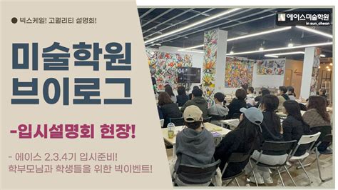 Ace 2025입시설명회 순천 에이스미술학원