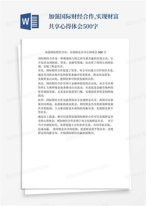 加强国际财经合作实现财富共享心得体会500字 Word模板下载编号qypjggyv熊猫办公