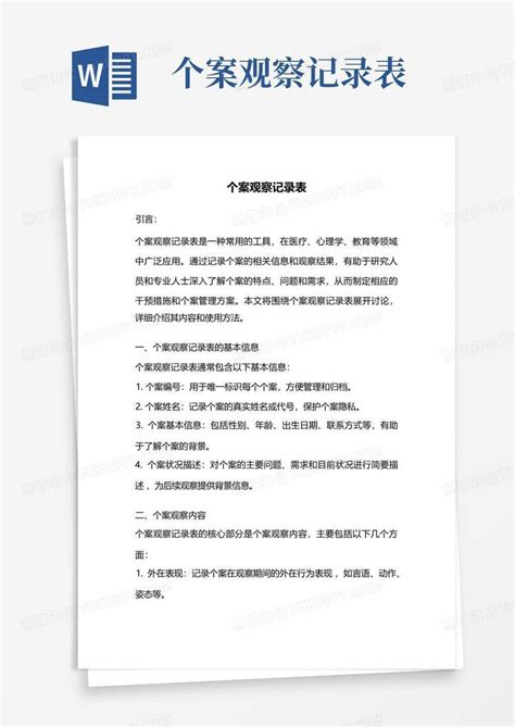 个案观察记录表word模板下载编号qdbnegdy熊猫办公