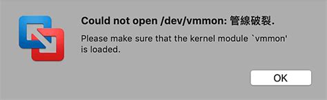 [教學]如何解決vmware fusion安裝好後，出現錯誤訊息 could not open dev vmmon 管線破裂 草監網路