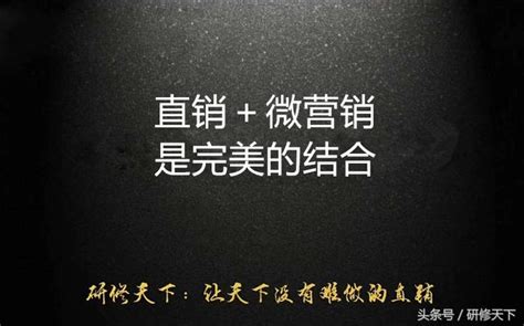 「研修天下」正確認知直銷微營銷帶來的賺錢良機 每日頭條