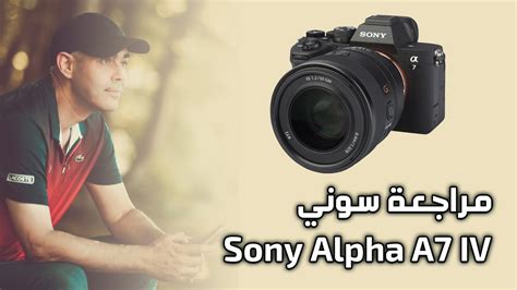 مراجعة كاميرا سوني Sony Alpha A7 Iv شير شارك في عمل الخير Youtube