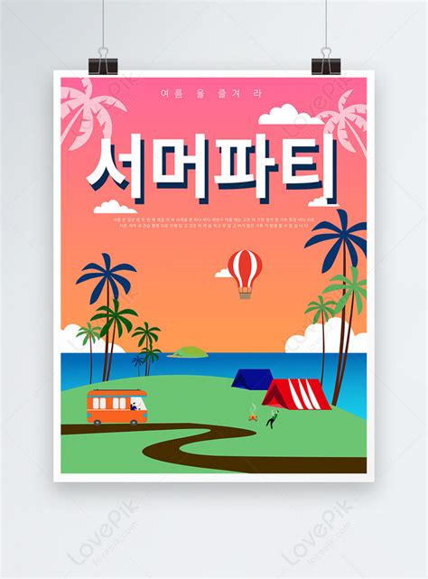 손으로 그린 만화 핑크 여름 파티 포스터 이미지 사진 465363898 무료 다운로드