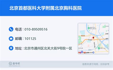 北京首都医科大学附属北京胸科医院010 89509516 查号吧