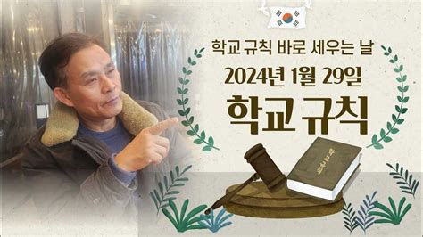 이용만의 학자공tv 학교 규칙도 법이다 학교 규칙 바로 세우는 날 Youtube