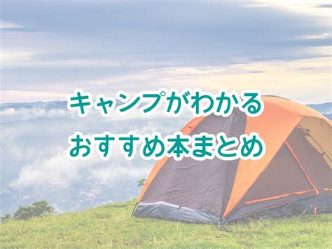 キャンプがわかるおすすめ本まとめ5選！〜初心者から上級者まで、さらにキャンプを楽しむための本を集めました！〜 読書家・読書好きの為の要約