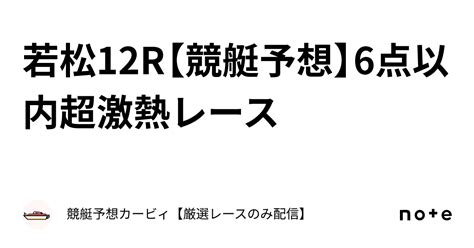 若松12r【競艇予想】6点以内🔥超激熱レース🔥｜競艇予想⭐️カービィ【厳選レースのみ配信】