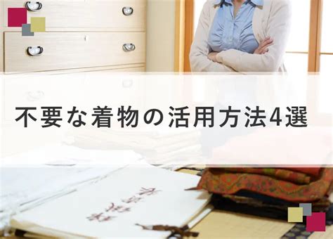 不要な着物の活用方法4選！寄付や売却の方法、リメイク事例までまとめて解説 着物買取の案内所