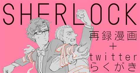 Sherlock 【現代英国探偵】再録漫画とらくがき おじのイラスト Pixiv