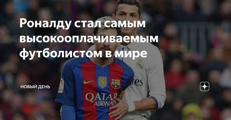 Роналду стал самым высокооплачиваемым футболистом в мире Новый День
