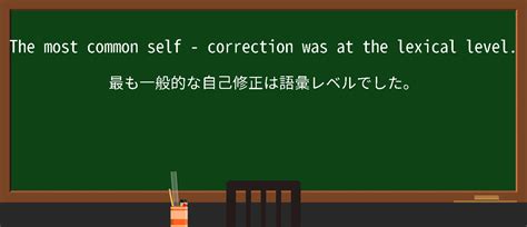【英単語】self Correctionを徹底解説！意味、使い方、例文、読み方