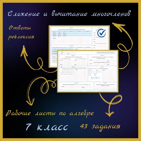 Рабочий лист по алгебре в 7 классе Сложение и вычитание многочленов
