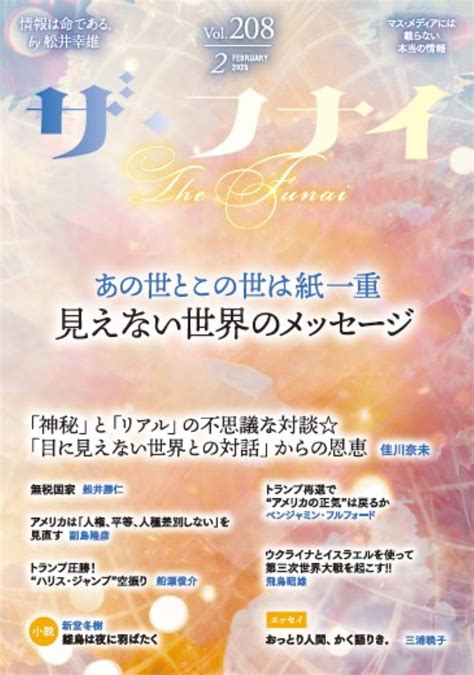 【楽天市場】ビジネス社 ザ・フナイ マス・メディアには載らない本当の情報 Vol．208（2025年2月船井本社舩井幸雄 価格比較