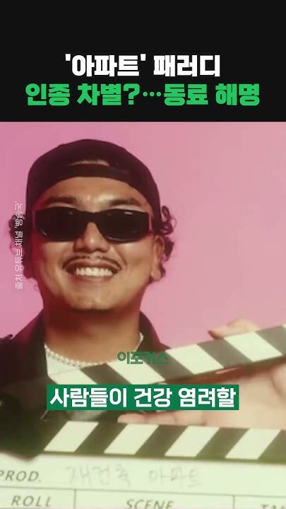곽범 엄지윤 아파트 Apt 패러디 인종 차별 Youtube