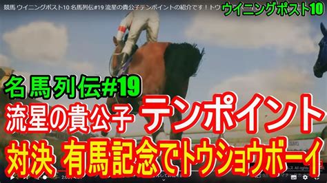 競馬 ウイニングポスト10 名馬列伝 19 流星の貴公子テンポイントの紹介です！トウショウボーイと共に有馬記念に出走です！骨折して悲運の予後